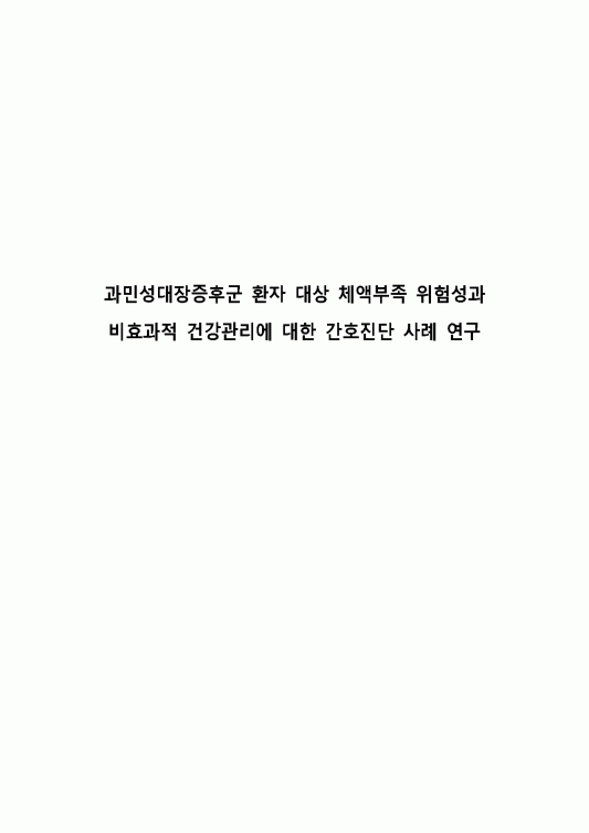 과민성대장증후군 환자 대상 체액부족 위험성과 비효과적 건강관리에 대한 간호진단 사례 연구