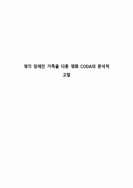 청각 장애인 가족을 다룬 영화 CODA의 분석적 고찰