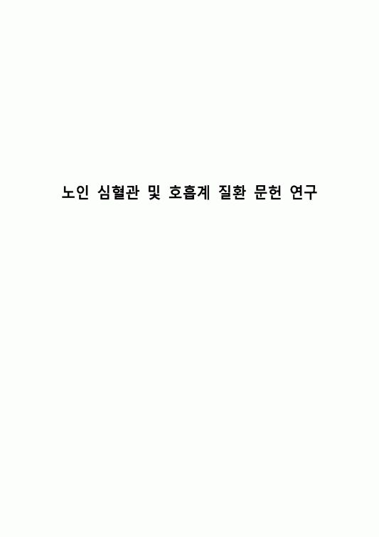 노인 심혈관 및 호흡계 질환 문헌 연구