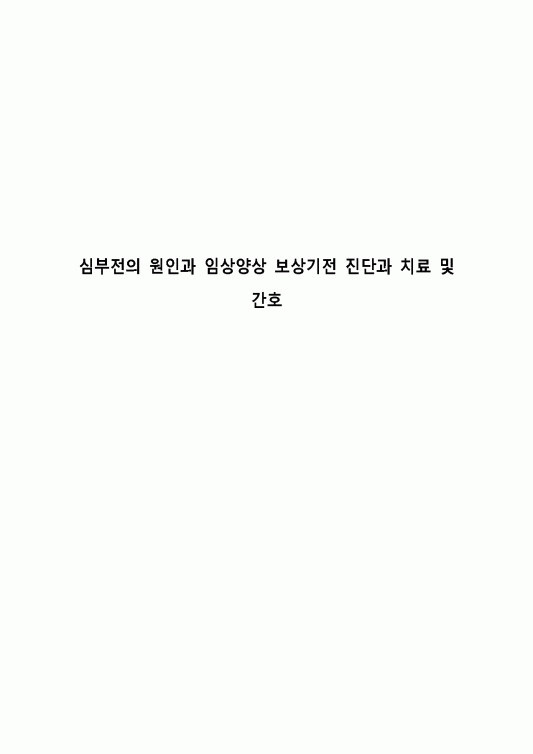 심부전의 원인과 임상양상 보상기전 진단과 치료 및 간호