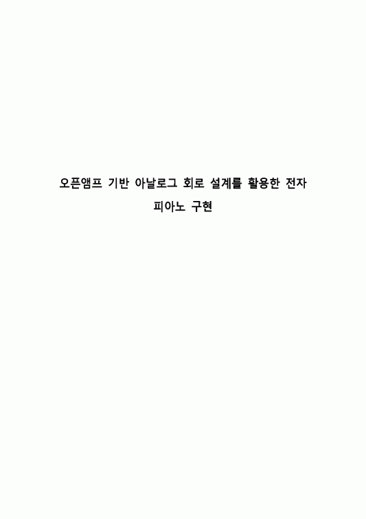 오픈앰프 기반 아날로그 회로 설계를 활용한 전자 피아노 구현