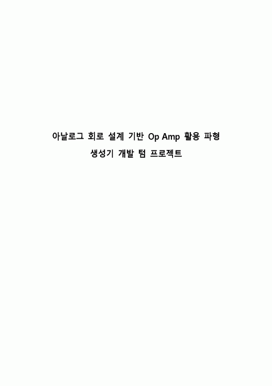아날로그 회로 설계 기반 Op Amp 활용 파형 생성기 개발 텀 프로젝트