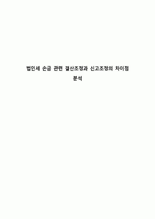 법인세 손금 관련 결산조정과 신고조정의 차이점 분석