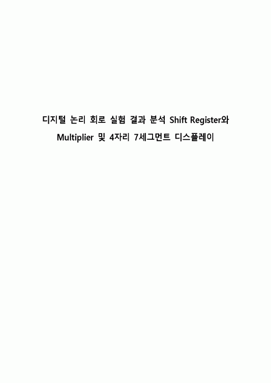 디지털 논리 회로 실험 결과 분석 Shift Register와 Multiplier 및 4자리 7세그먼트 디스플레이