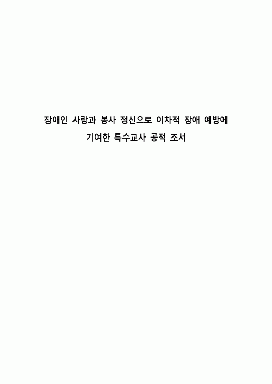 장애인 사랑과 봉사 정신으로 이차적 장애 예방에 기여한 특수교사 공적 조서