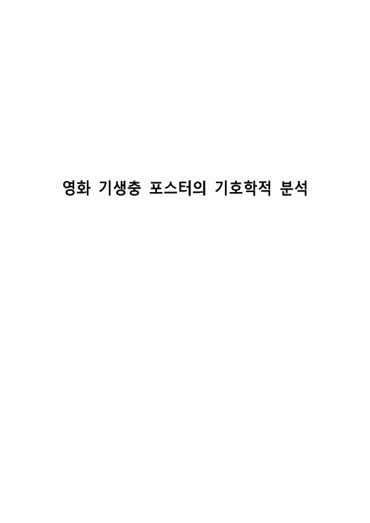 영화 기생충 포스터의 기호학적 분석