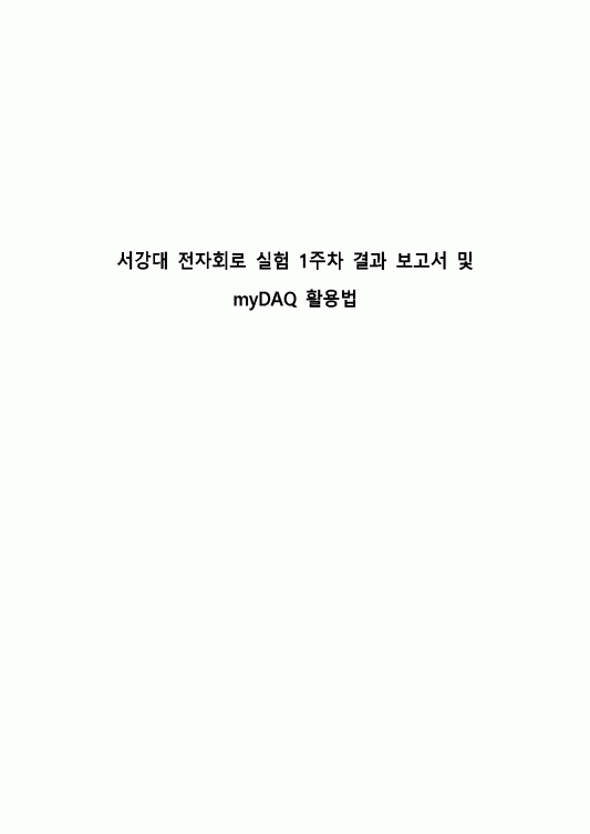 서강대 전자회로 실험 1주차 결과 보고서 및 myDAQ 활용법