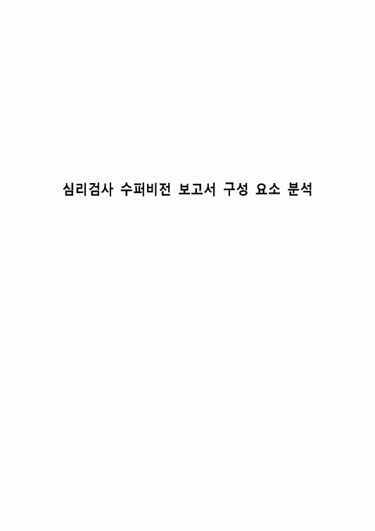 심리검사 수퍼비전 보고서 구성 요소 분석