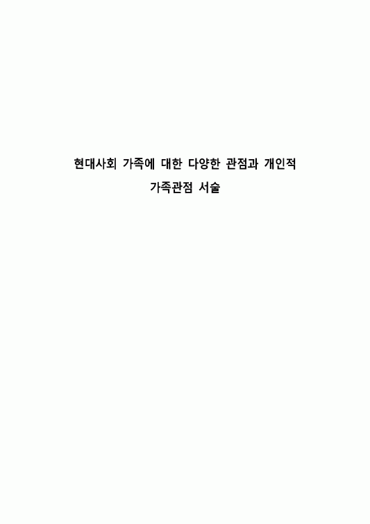 현대사회 가족에 대한 다양한 관점과 개인적 가족관점 서술