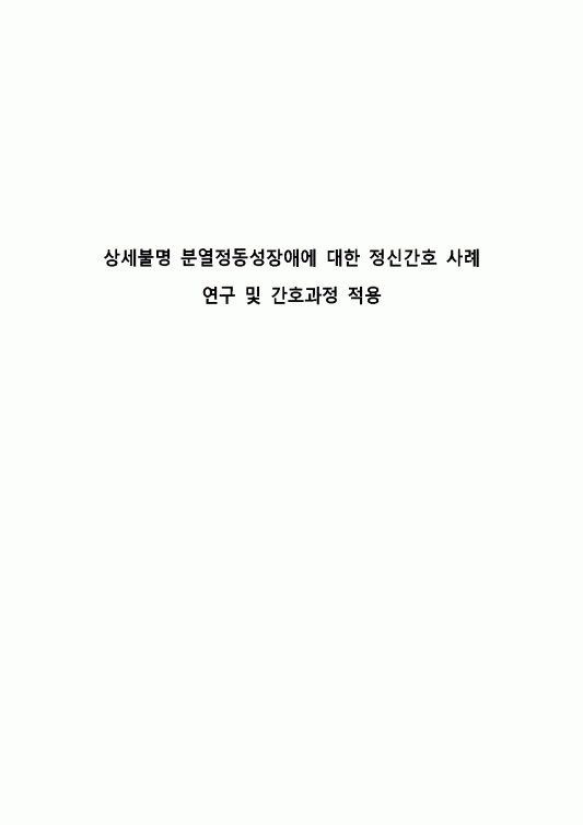 상세불명 분열정동성장애에 대한 정신간호 사례 연구 및 간호과정 적용