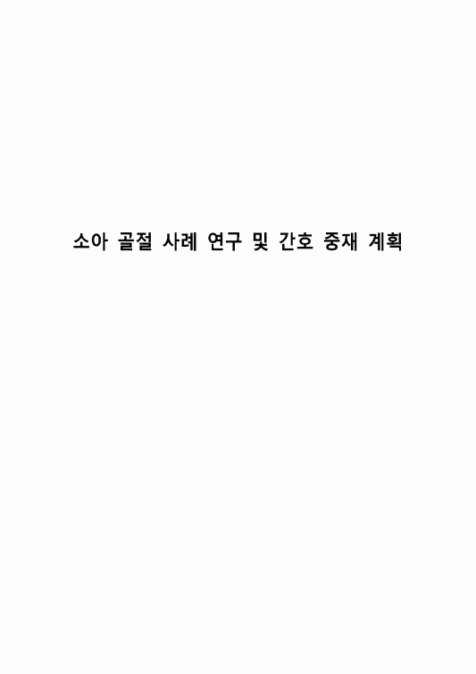 소아 골절 사례 연구 및 간호 중재 계획