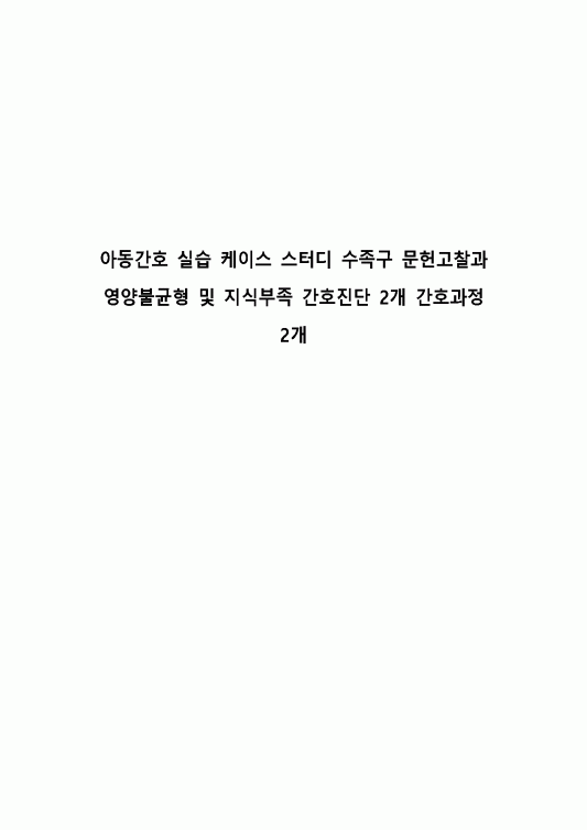 아동간호 실습 케이스 스터디 수족구 문헌고찰과 영양불균형 및 지식부족 간호진단 2개 간호과정 2개