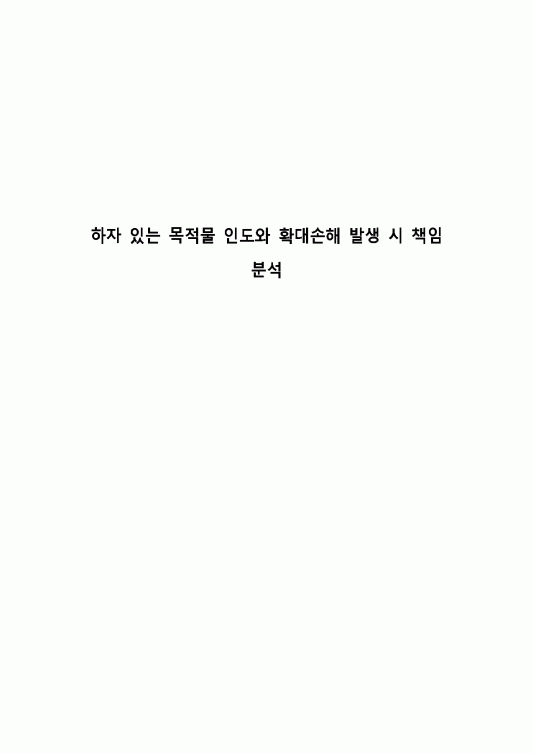 하자 있는 목적물 인도와 확대손해 발생 시 책임 분석