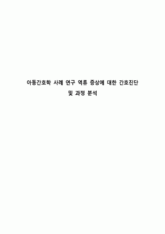 아동간호학 사례 연구 역류 증상에 대한 간호진단 및 과정 분석