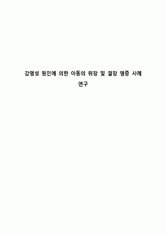 감염성 원인에 의한 아동의 위장 및 결장 염증 사례 연구