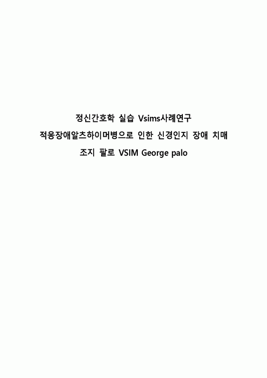 정신간호학 실습 Vsims사례연구 적응장애알츠하이머병으로 인한 신경인지 장애 치매 조지 팔로 VSIM George palo