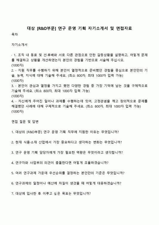 대상 [R&D부문] 연구 운영 기획 자기소개서 및 면접자료