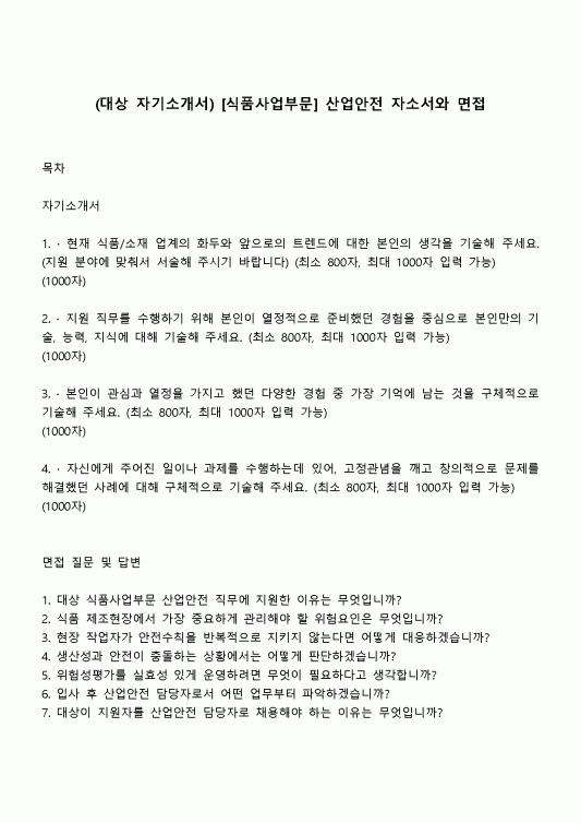 (대상 자기소개서) [식품사업부문] 산업안전 자소서와 면접