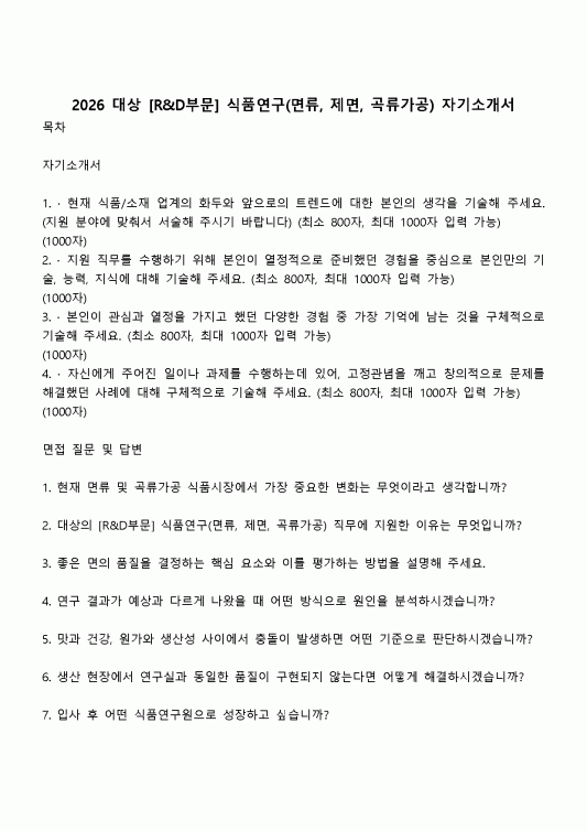 2026 대상 [R&D부문] 식품연구(면류, 제면, 곡류가공) 자기소개서