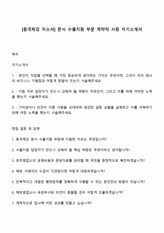 [동국제강 자소서] 본사 수출지원 부문 계약직 사원 자기소개서
