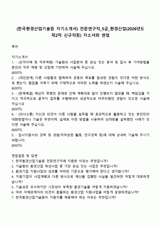 (한국환경산업기술원 자기소개서) 전문연구직_5급_환경산업(2026년도 제2차 신규직원) 자소서와 면접