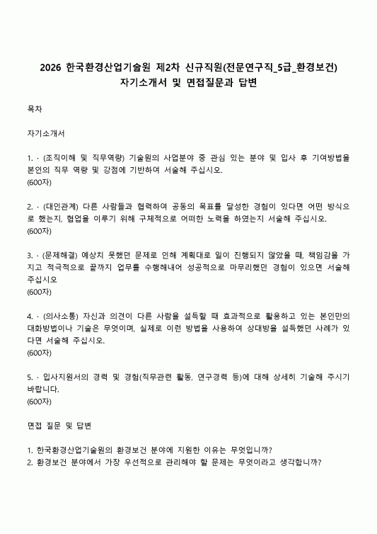 2026 한국환경산업기술원 제2차 신규직원(전문연구직_5급_환경보건) 자기소개서 및 면접질문과 답변