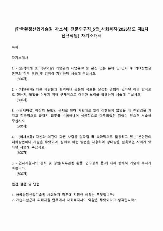 [한국환경산업기술원 자소서] 전문연구직_5급_사회복지(2026년도 제2차 신규직원) 자기소개서