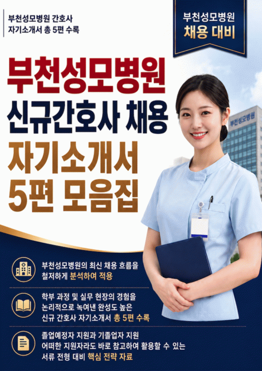부천성모병원 자소서 5편 모음집] 부천성모병원 간호사 채용 자기소개서 5편 모음집 [부천성모병원 신규간호사 자기소개서 총 5편(졸업예정자 3편, 기졸업자 2편)을 수록]