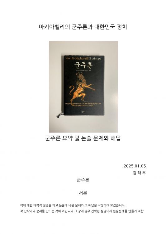 마키아벨리 군주론과 대한민국 정치
