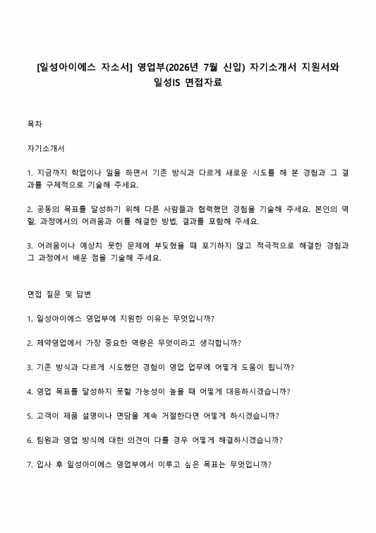 [일성아이에스 자소서] 영업부(2026년 7월 신입) 자기소개서 지원서와 일성IS 면접자료
