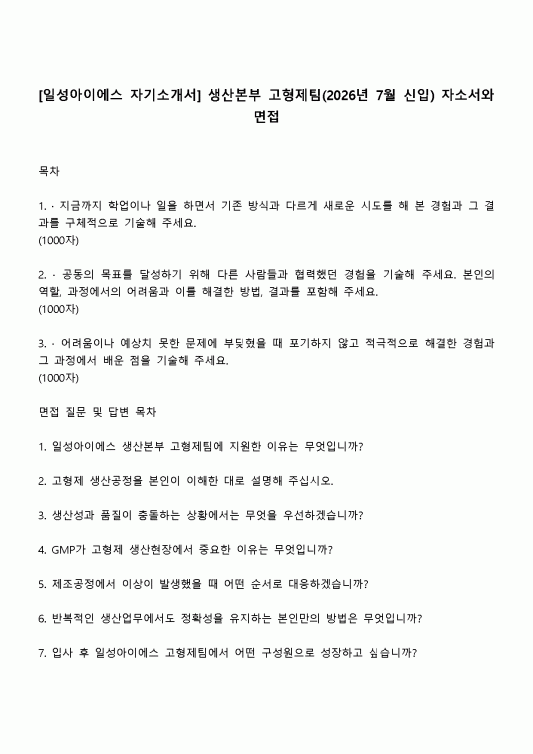 [일성아이에스 자기소개서] 생산본부 고형제팀(2026년 7월 신입) 자소서와 면접