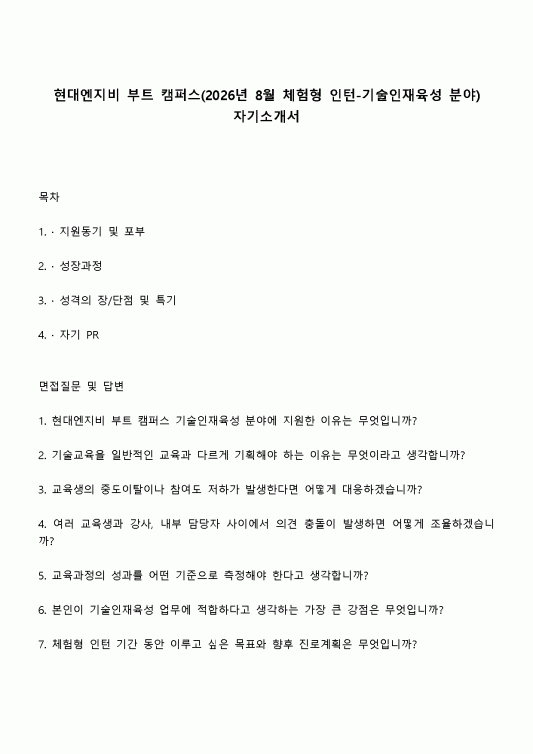 현대엔지비 부트 캠퍼스(2026년 8월 체험형 인턴-기술인재육성 분야) 자기소개서