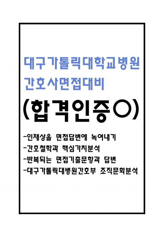 대구가톨릭대학교병원 간호사 면접대비(합!격인증O) - 대구가톨릭대학교병원  면접대비 필수조사내용과 대구가톨릭대학교병원 간호사 면접에서 반복되는 면접기출문항과 답변 정리