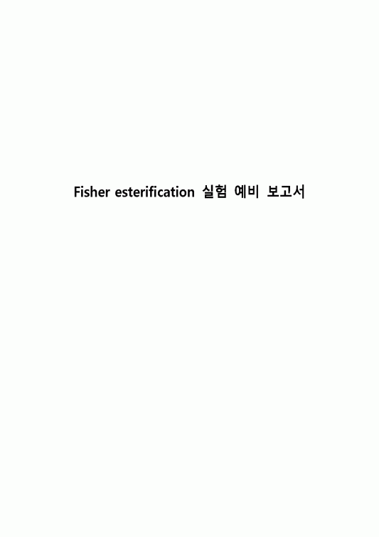 Fisher esterification 실험 예비 보고서