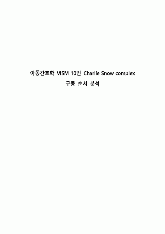 아동간호학 VISM 10번 Charlie Snow complex 구동 순서 분석