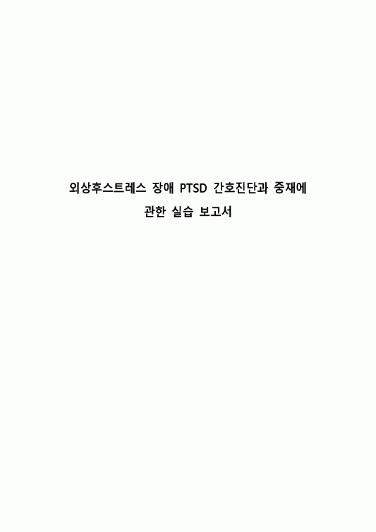 외상후스트레스 장애 PTSD 간호진단과 중재에 관한 실습 보고서