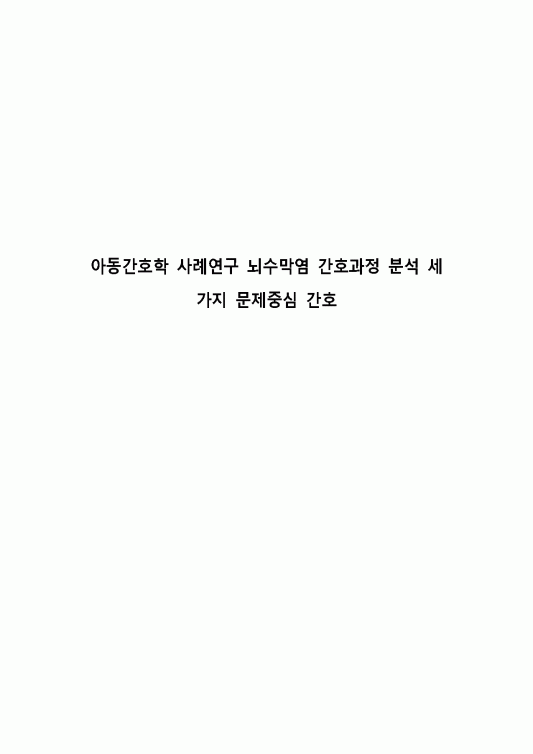 아동간호학 사례연구 뇌수막염 간호과정 분석 세 가지 문제중심 간호