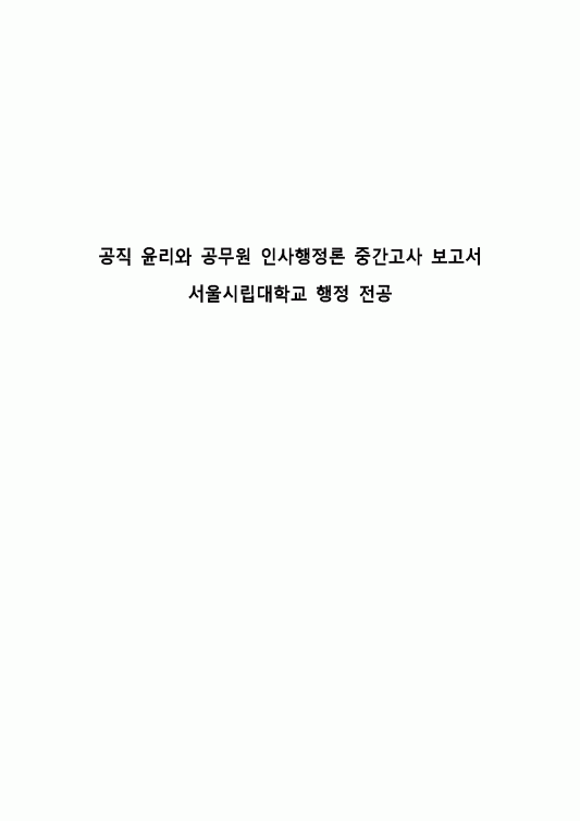공직 윤리와 공무원 인사행정론 중간고사 보고서 서울시립대학교 행정 전공