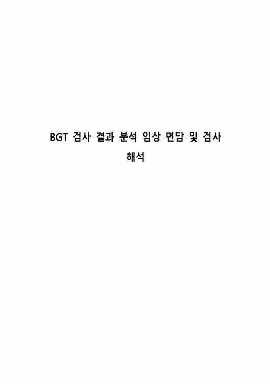 BGT 검사 결과 분석 임상 면담 및 검사 해석