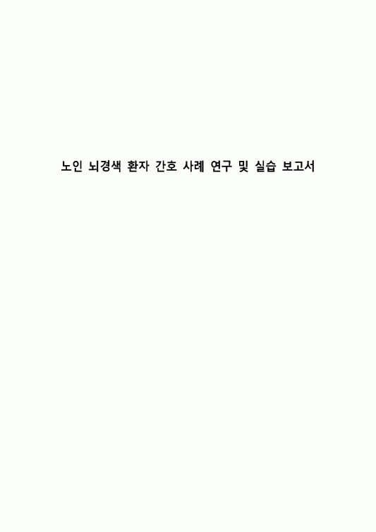 노인 뇌경색 환자 간호 사례 연구 및 실습 보고서