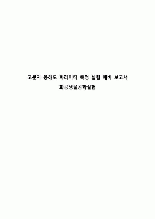 고분자 용해도 파라미터 측정 실험 예비 보고서 화공생물공학실험