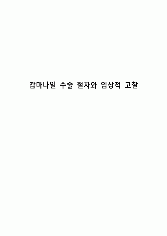 감마나일 수술 절차와 임상적 고찰