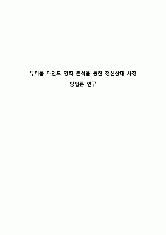 뷰티풀 마인드 영화 분석을 통한 정신상태 사정 방법론 연구