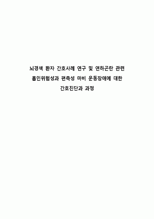 뇌경색 환자 간호사례 연구 및 연하곤란 관련 흡인위험성과 편측성 마비 운동장애에 대한 간호진단과 과정