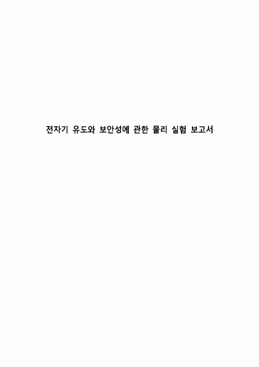 전자기 유도와 보안성에 관한 물리 실험 보고서