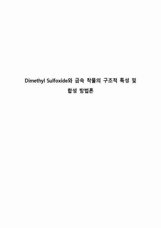 Dimethyl Sulfoxide와 금속 착물의 구조적 특성 및 합성 방법론