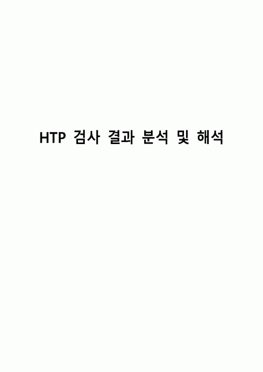 HTP 검사 결과 분석 및 해석