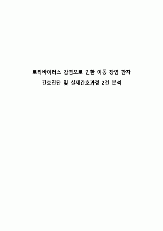 로타바이러스 감염으로 인한 아동 장염 환자 간호진단 및 실제간호과정 2건 분석