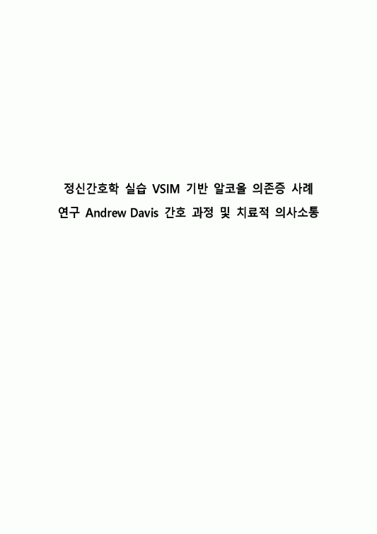 정신간호학 실습 VSIM 기반 알코올 의존증 사례 연구 Andrew Davis 간호 과정 및 치료적 의사소통