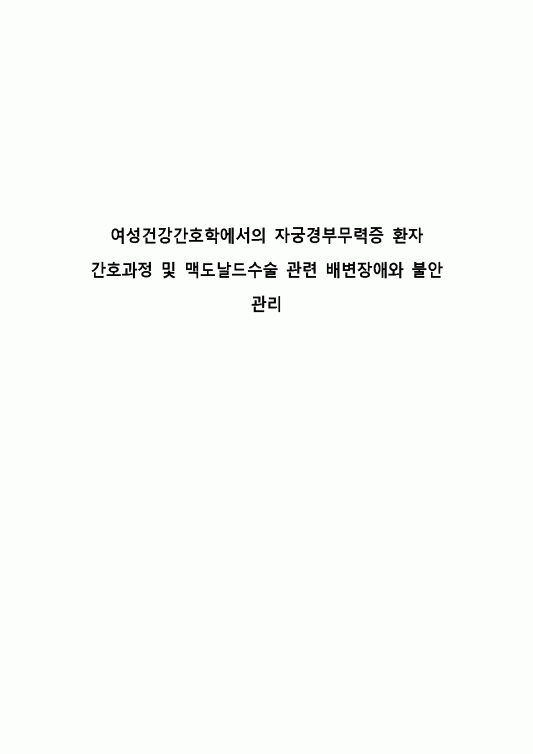 여성건강간호학에서의 자궁경부무력증 환자 간호과정 및 맥도날드수술 관련 배변장애와 불안 관리